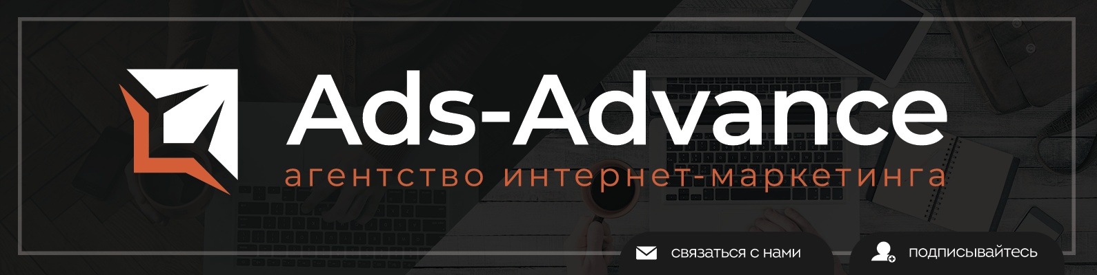 Маркетинговое агентство «Ads-Advance» | Компания Ads Advance это ...
